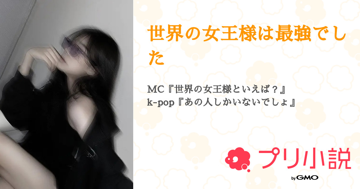 世界の女王様は最強でした - 全21話 【連載中】（Lillyさんの夢小説） | 無料スマホ夢小説ならプリ小説 byGMO